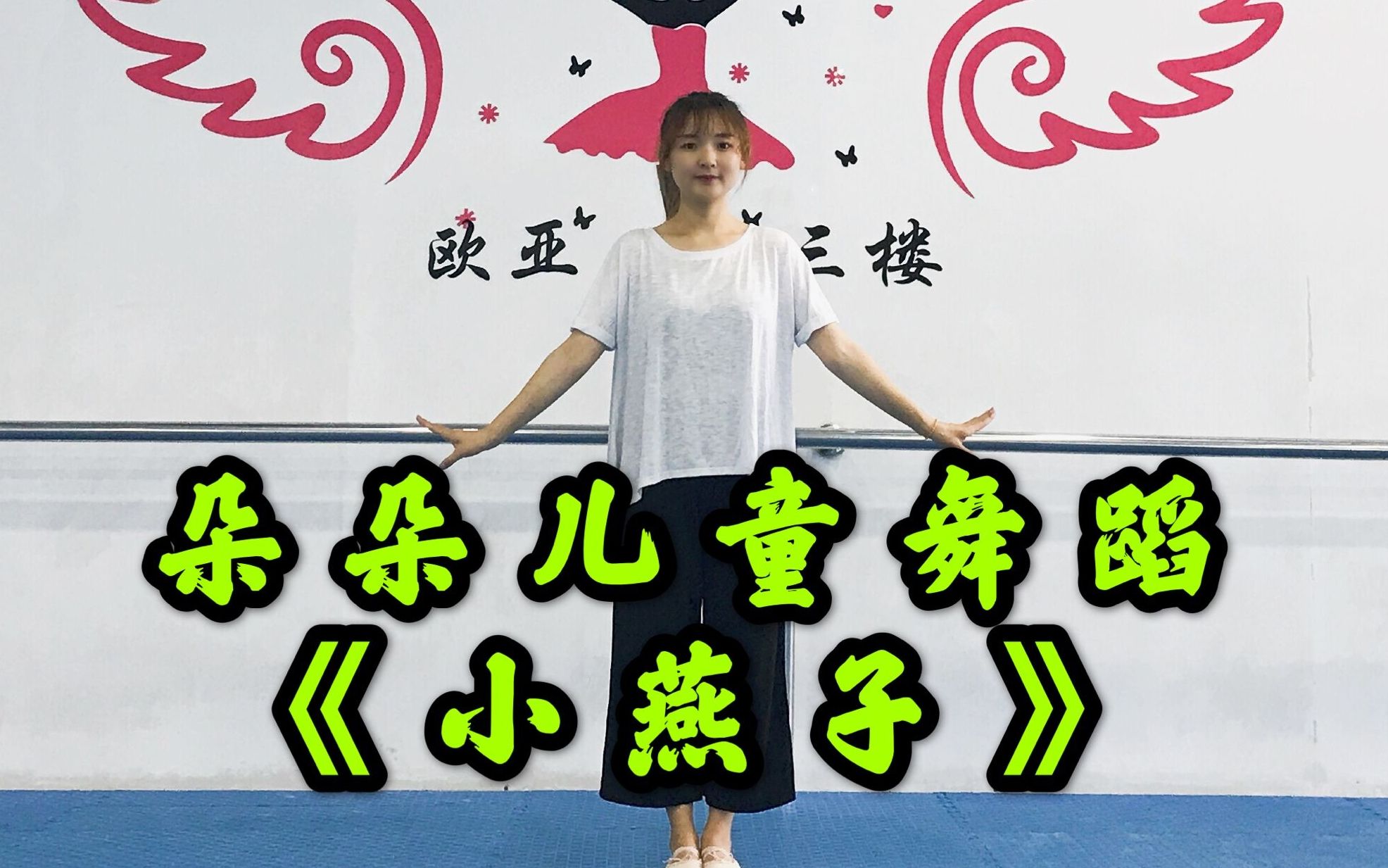 儿童舞蹈《小燕子》简单活泼,适合幼儿园小班小朋友跳的舞蹈