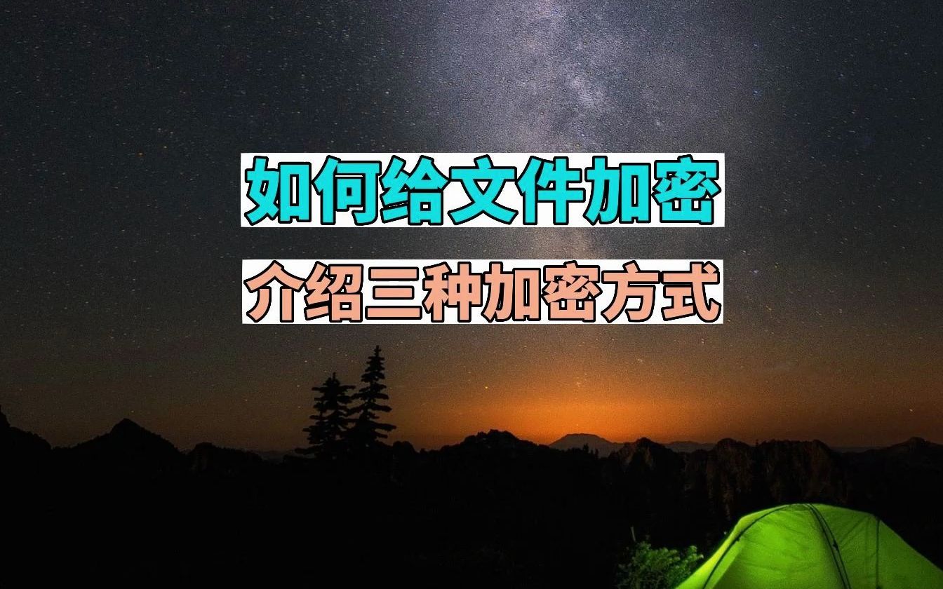 如何给文件加密 介绍三种加密方式