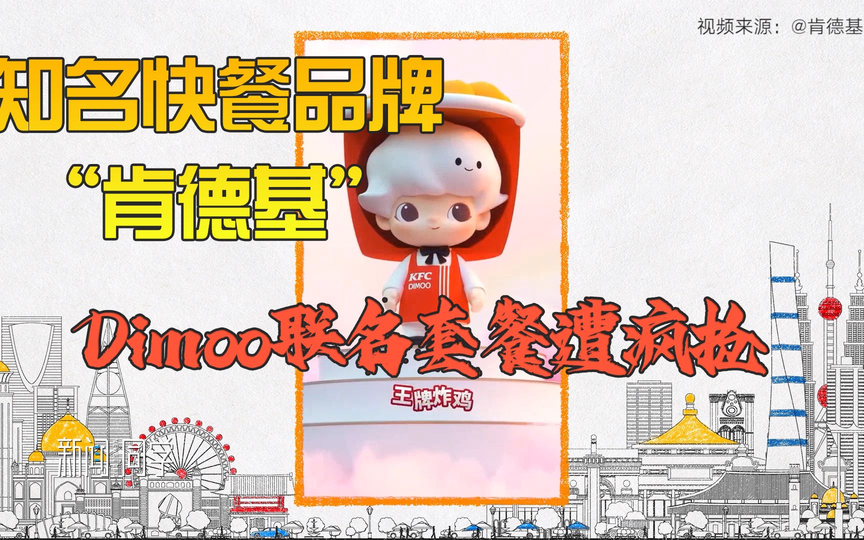 ...肯德基”因套餐搭售泡泡玛特盲盒登上微博热搜 Dimoo联名套餐遭疯抢