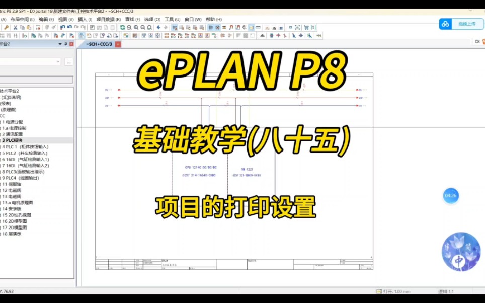 电气设计!ePLAN P8零基础教学第八十五讲:项目的打印设置!
