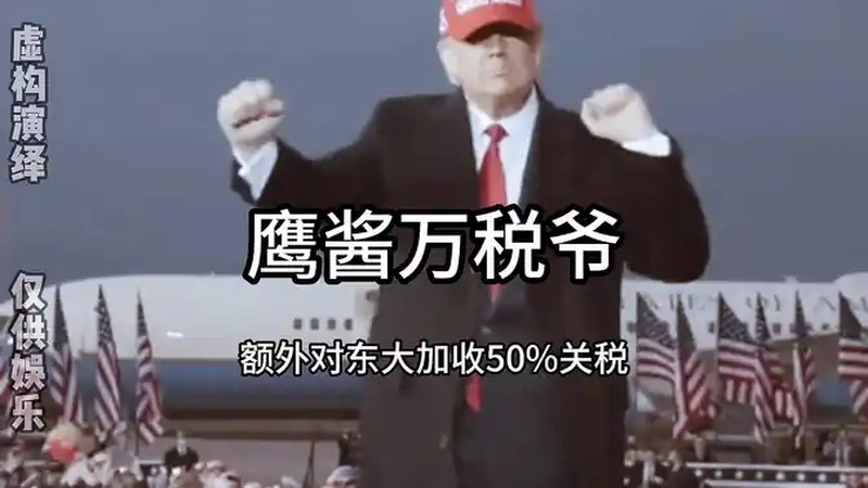 额外对东大加收50,辛普森4月12日预言是不是要应验了
