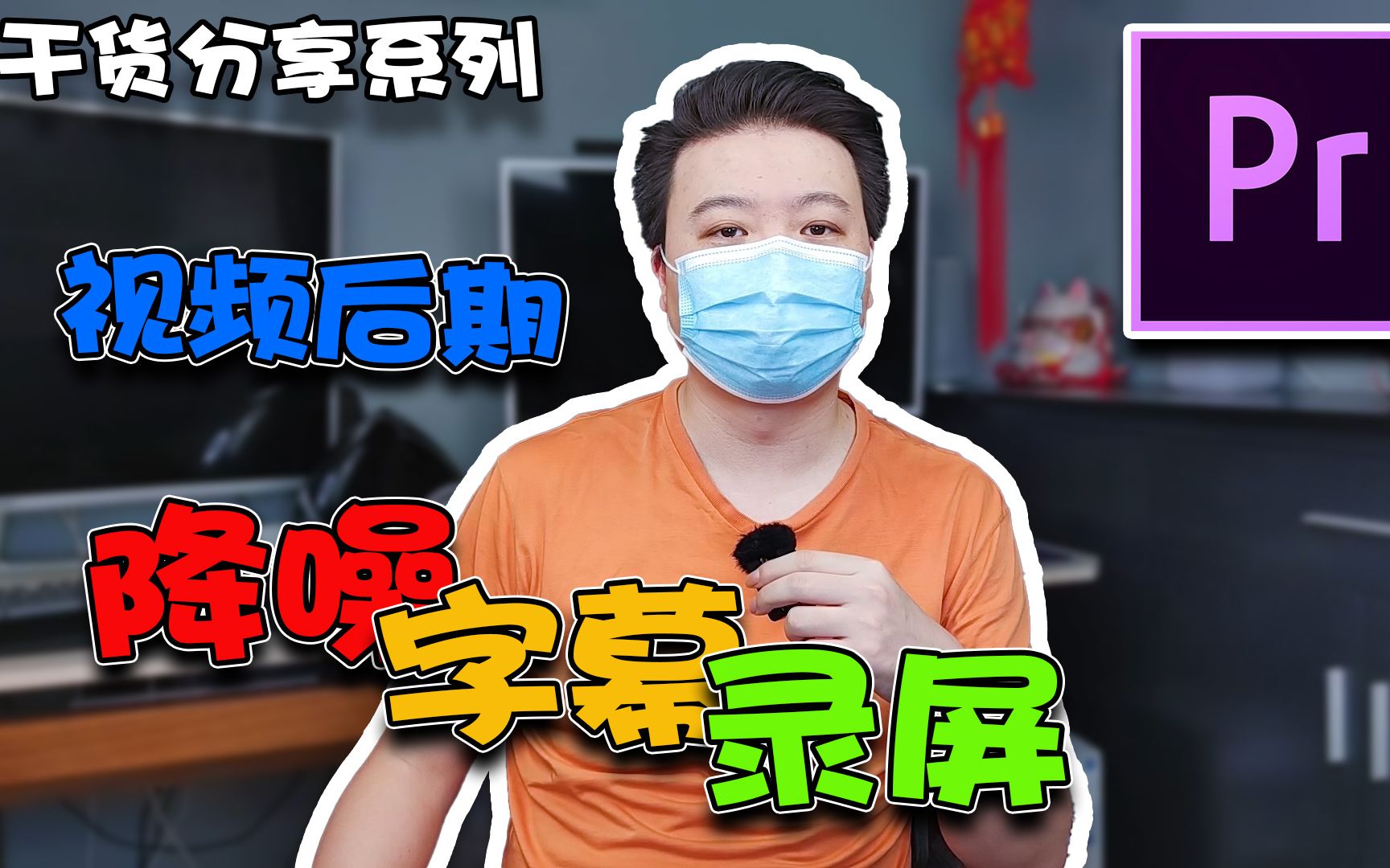 免费分享premiere降噪插件 | 字幕制作软件 |PC录屏软件