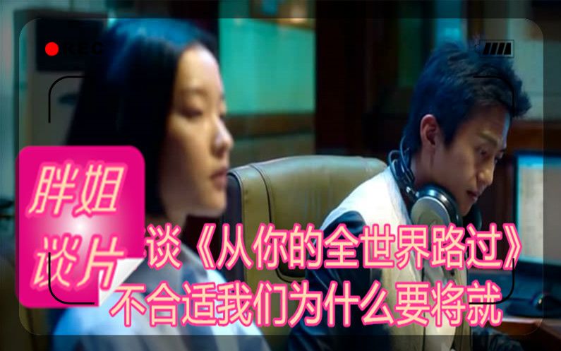 【胖姐谈片】第六期: 6分钟吐槽《从你的全世界路过》就算你喝酒颓废...