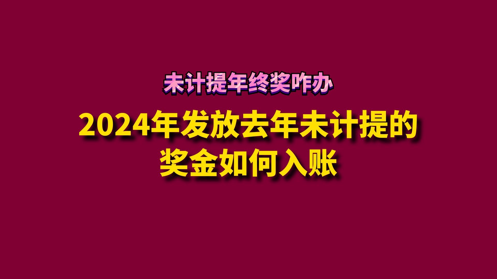 2024年发放去年未计提的奖金如何入账?