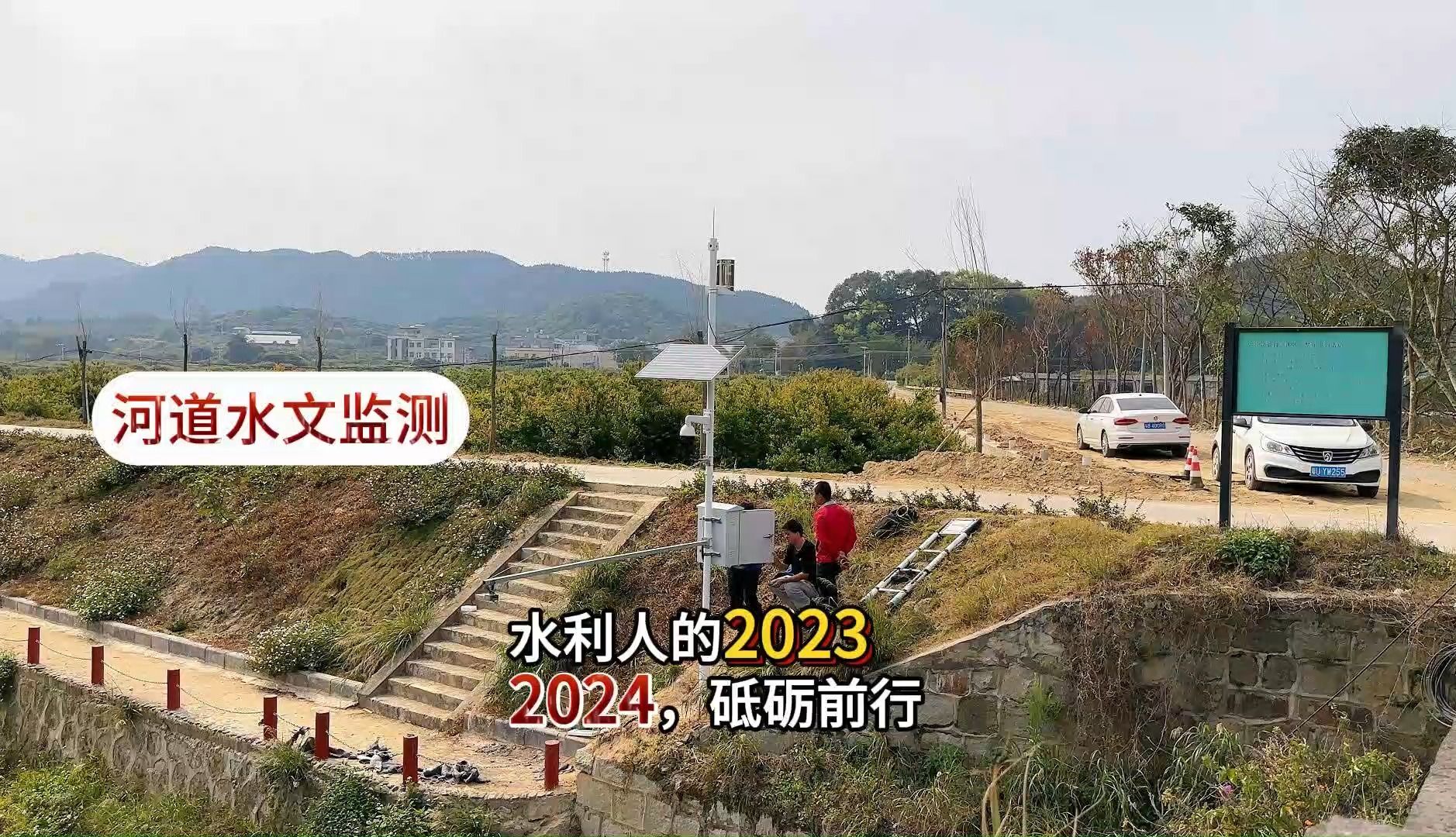 水利人2023!2024我们迎难而上,砥砺前行! 水利监测设备安装,灌区计量...