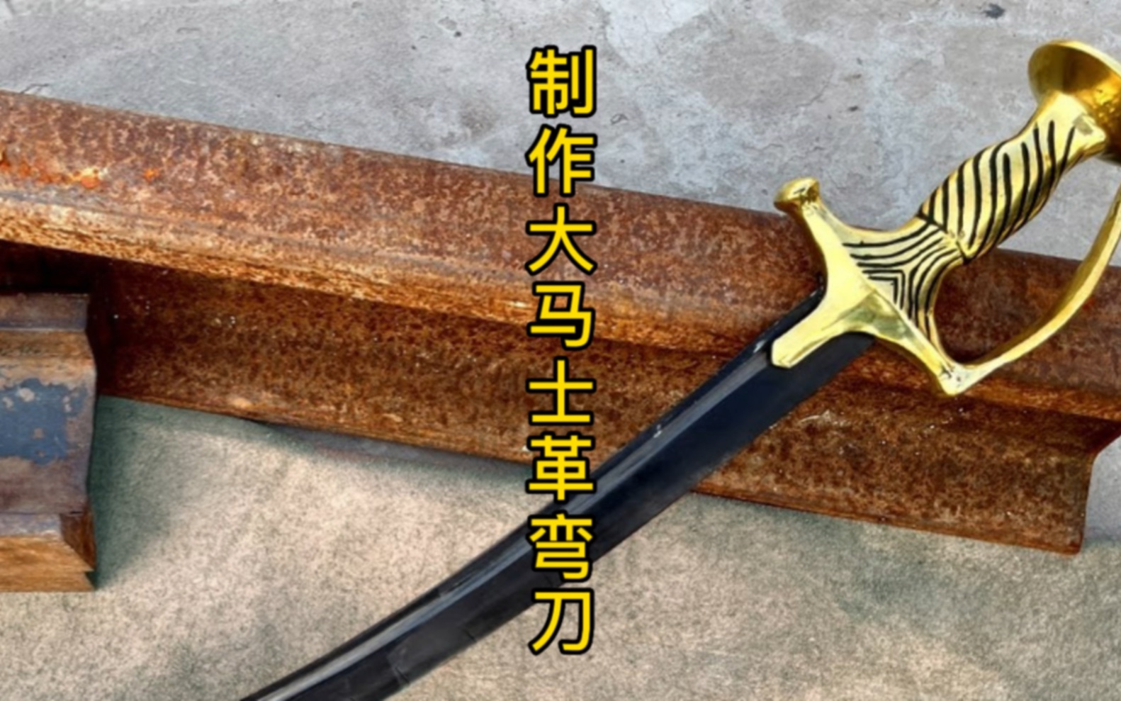 制作大马士革弯刀,满满阿拉伯气息