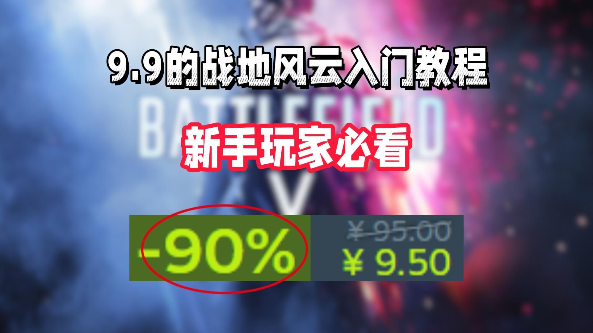 ...必看入门级教程,解决各种常见问题!_哔哩哔哩bilibili_战地1_游戏推荐