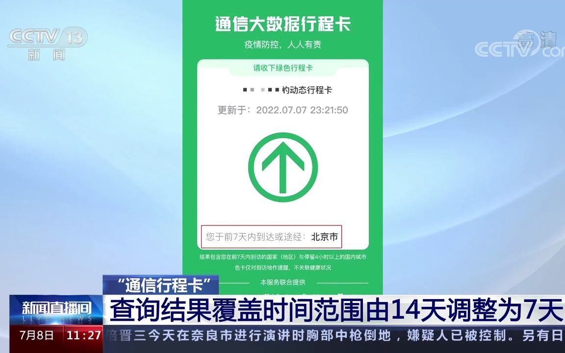 “通信行程卡” 查询结果覆盖时间范围由14天调整为7天