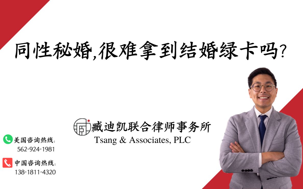 同性秘婚,很难拿到结婚绿卡吗?