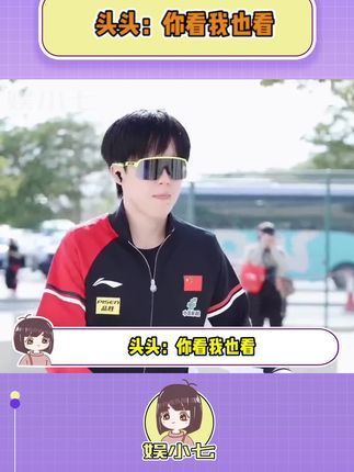 头头:你看我也看!#王楚钦 #乒乓球 #多哈世锦赛