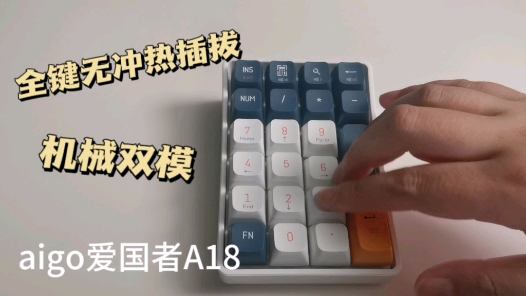 一键弹出计算器 机械双模 爱国者A18数字小键盘