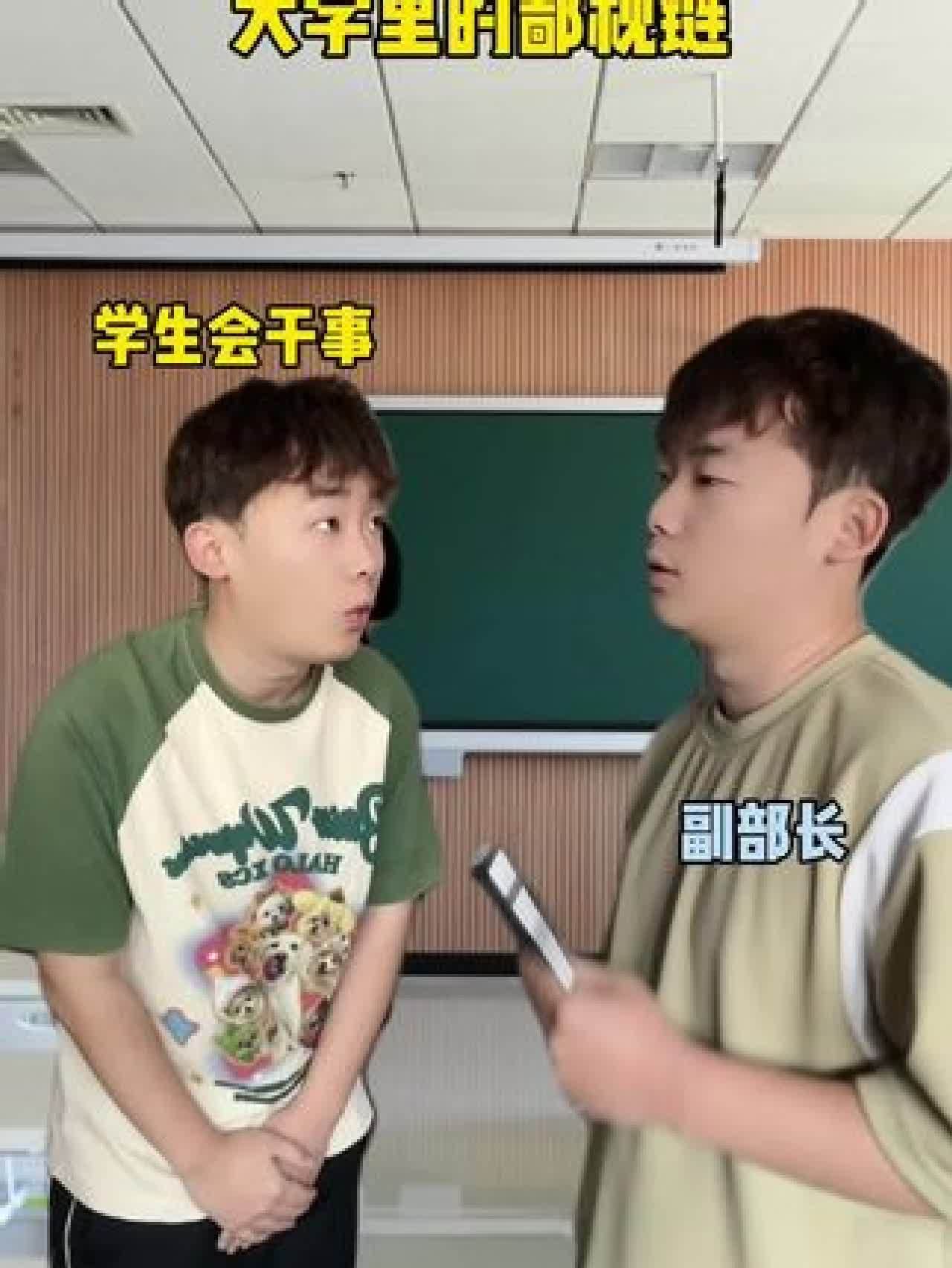 学生会的那些事儿#大学生 #真实还原