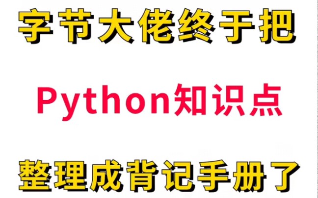 编程界的新华字典——Python背记手册(PDF)亲测有效