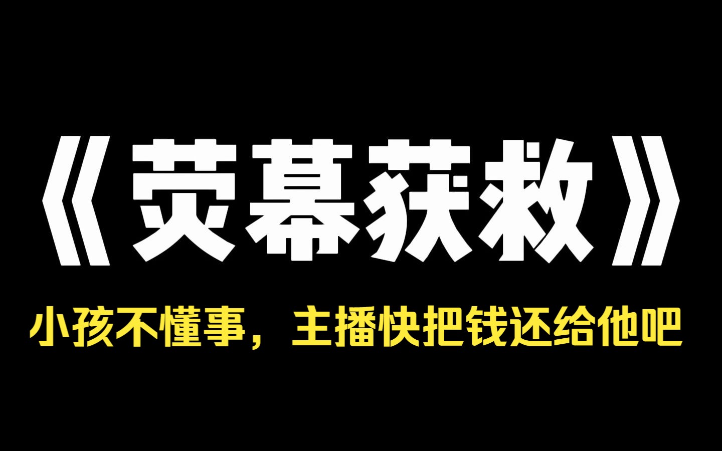 小说推荐~《荧幕获救》我直播算卦,遇上男孩一晚连刷 100 个嘉年华。...