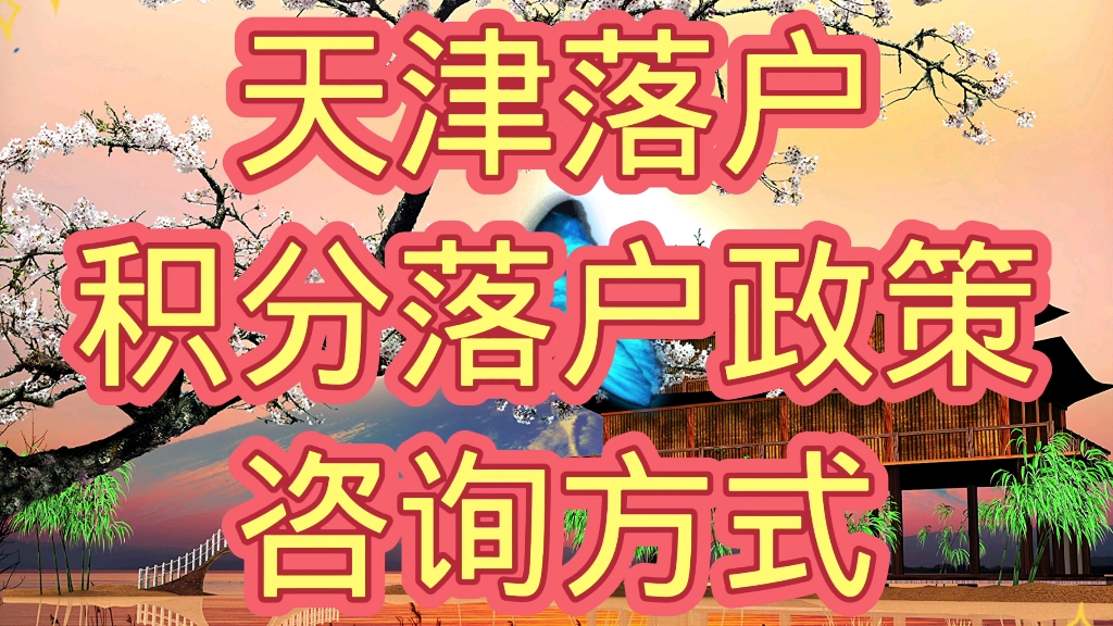 天津积分落户如何加分办理