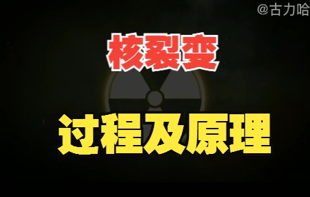 核裂变原理及过程