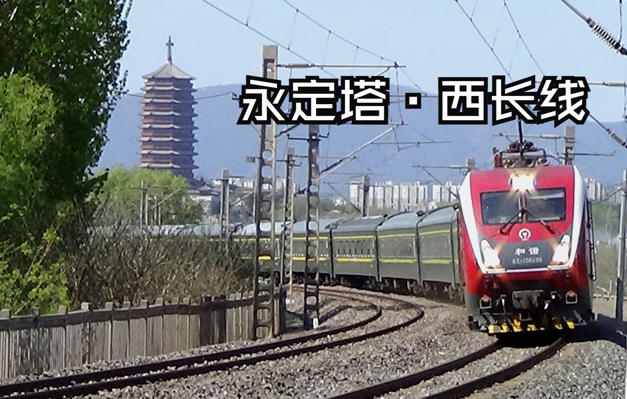 永定塔下的销魂大弯道,HXD1D作为本务,T167次列车通过。