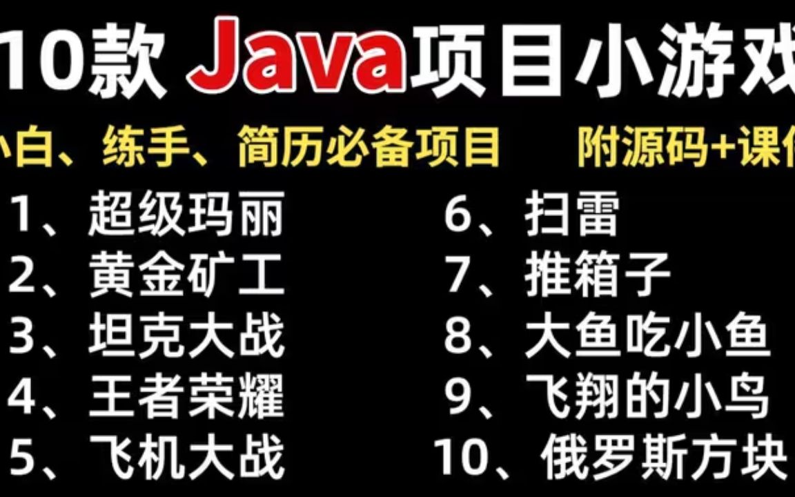全站最全!JAVA小游戏合集!(附源码+视频教程)10款高水准JAVA小游戏...