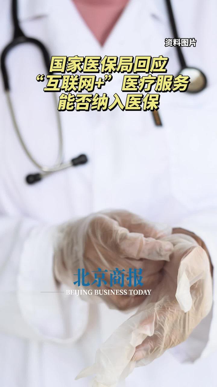 .互联网医疗服务能否纳入医保 针对将互联网远程会诊远程诊断.