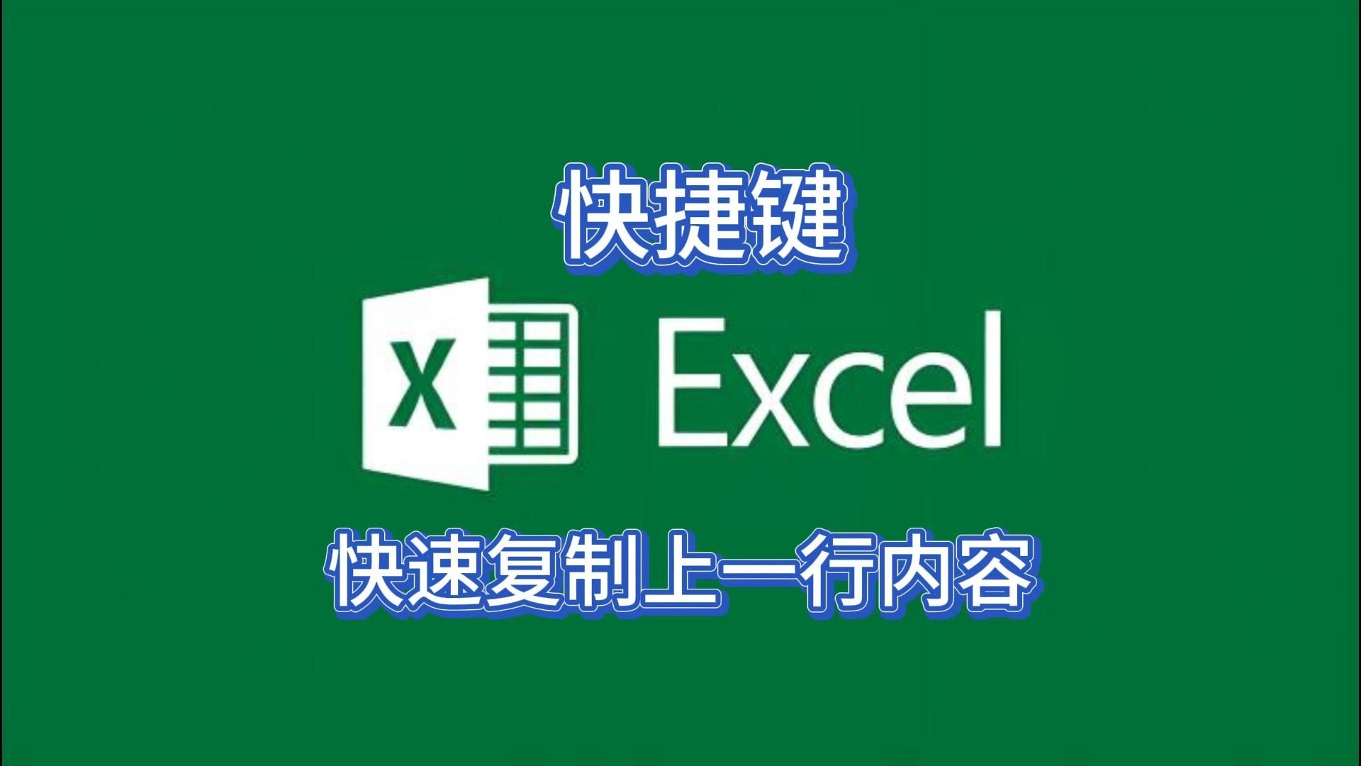 第70集 Excel高手这样快速复制上一行内容