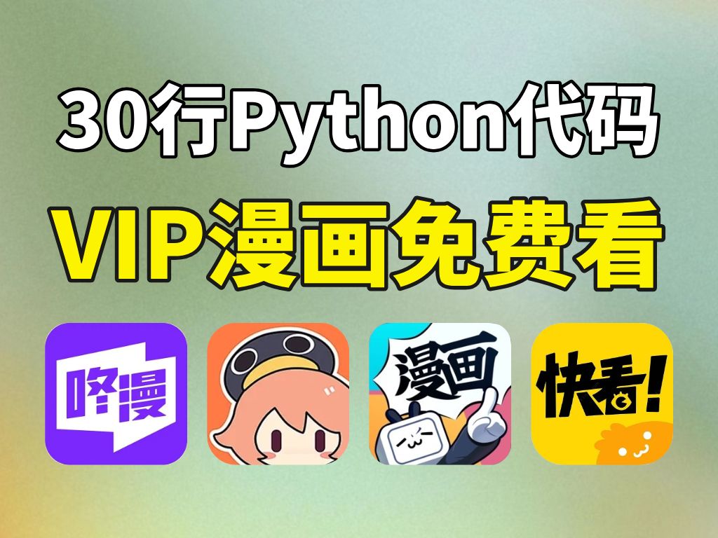【漫画爬虫】用Python爬取各平台付费漫画网站,实现漫画自由!附源码...