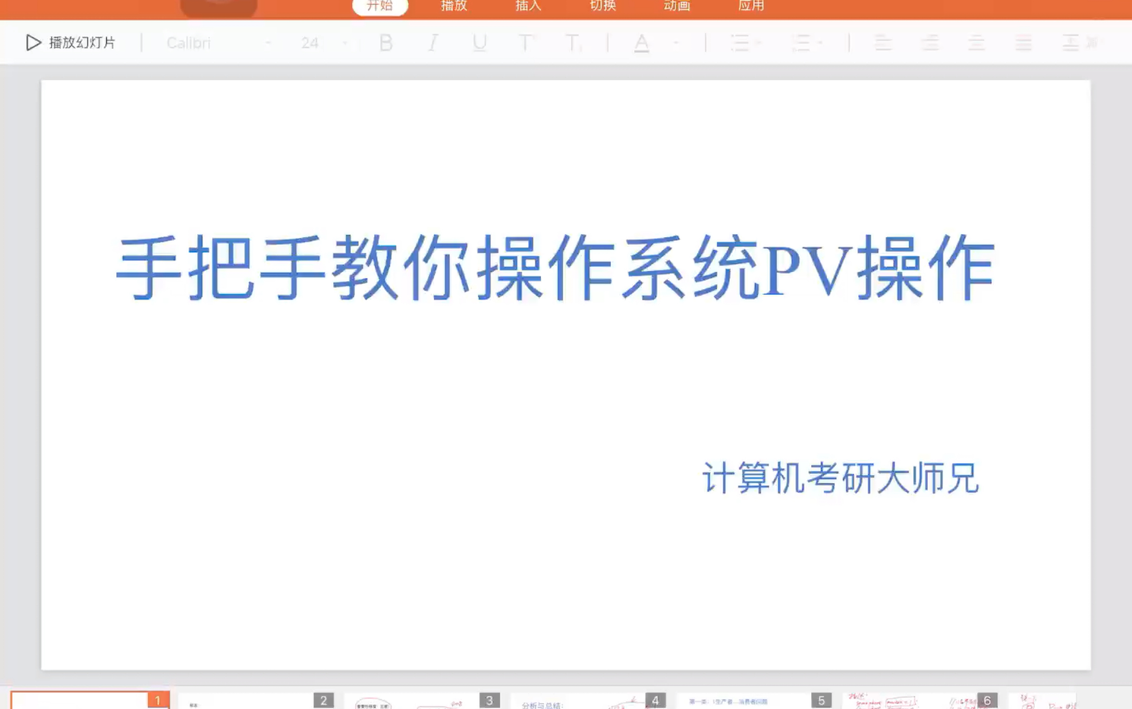 计算机考研,操作系统PV操作必会概念,互斥?你学会了吗?