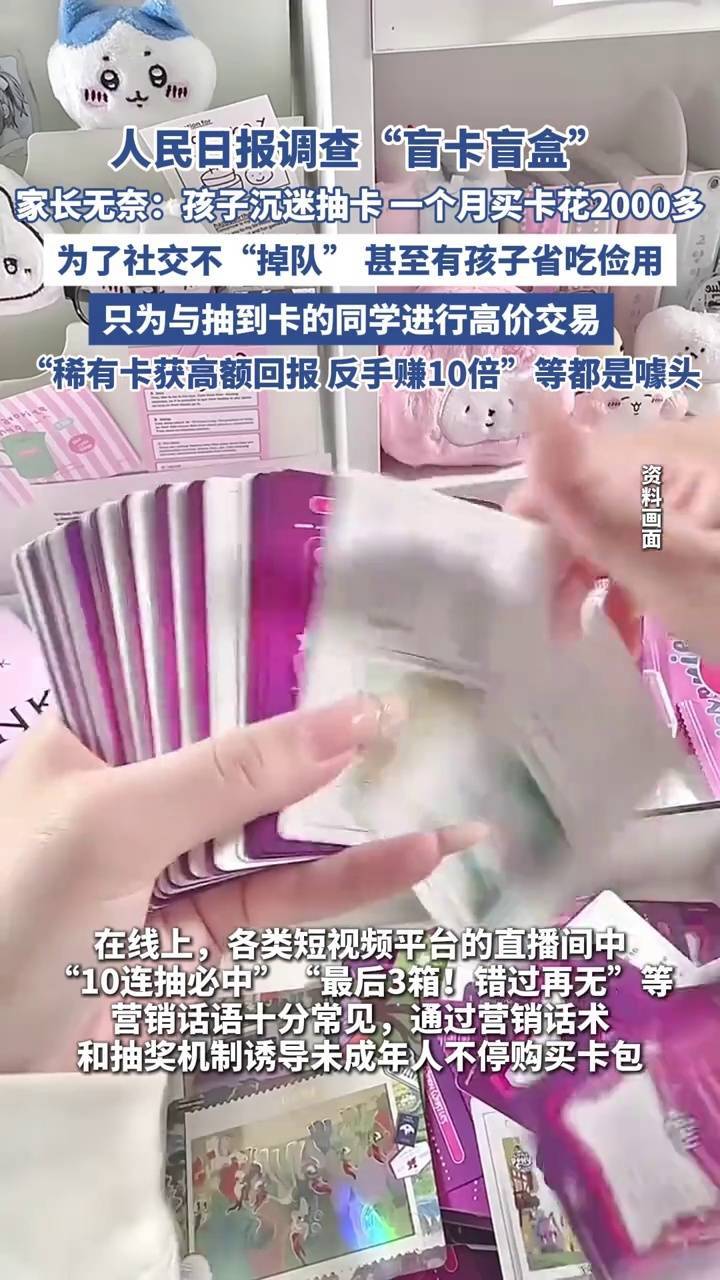 盲卡盲盒:从零花钱到豪掷千金,孩子为何会沉迷?人民日报 #盲盒 #抽卡 ...