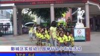 郾城区实验幼儿园举行大班幼小衔接活动