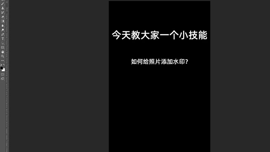 Ps教程 如何给照片添加水印