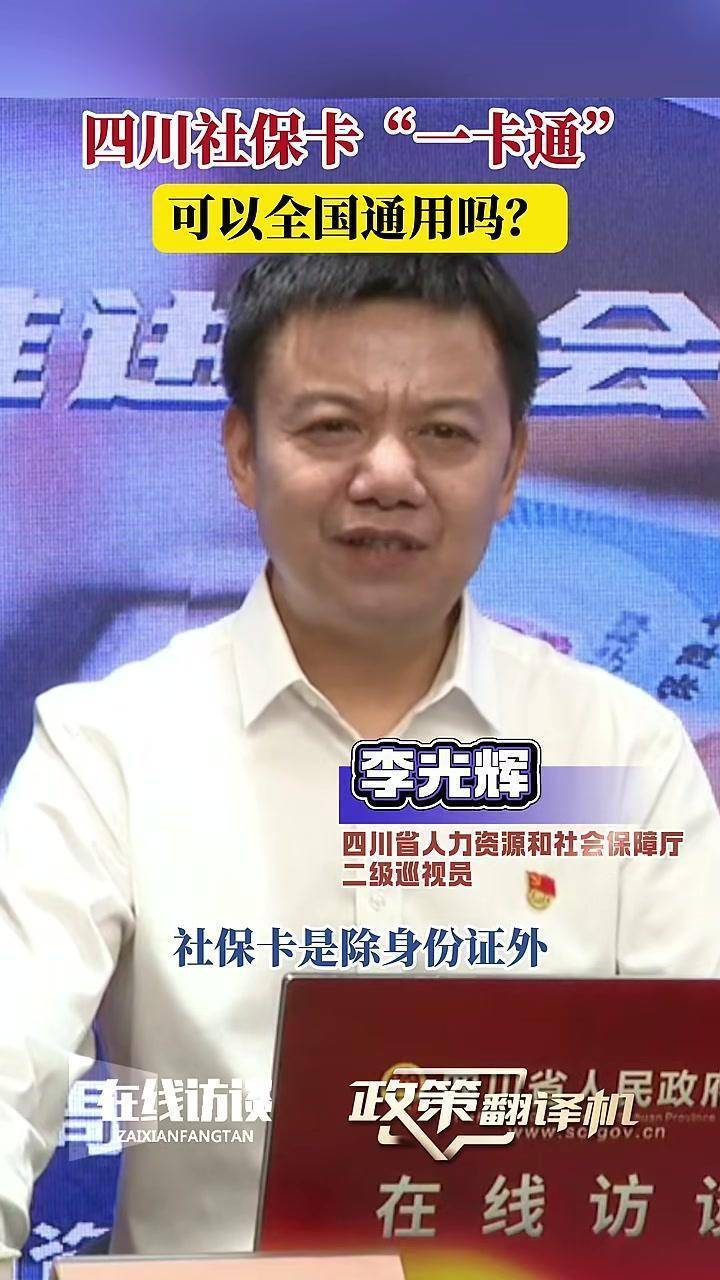 四川社保卡"一卡通"可以全国通用吗?@政策翻译机,为你翻一翻#社保卡...