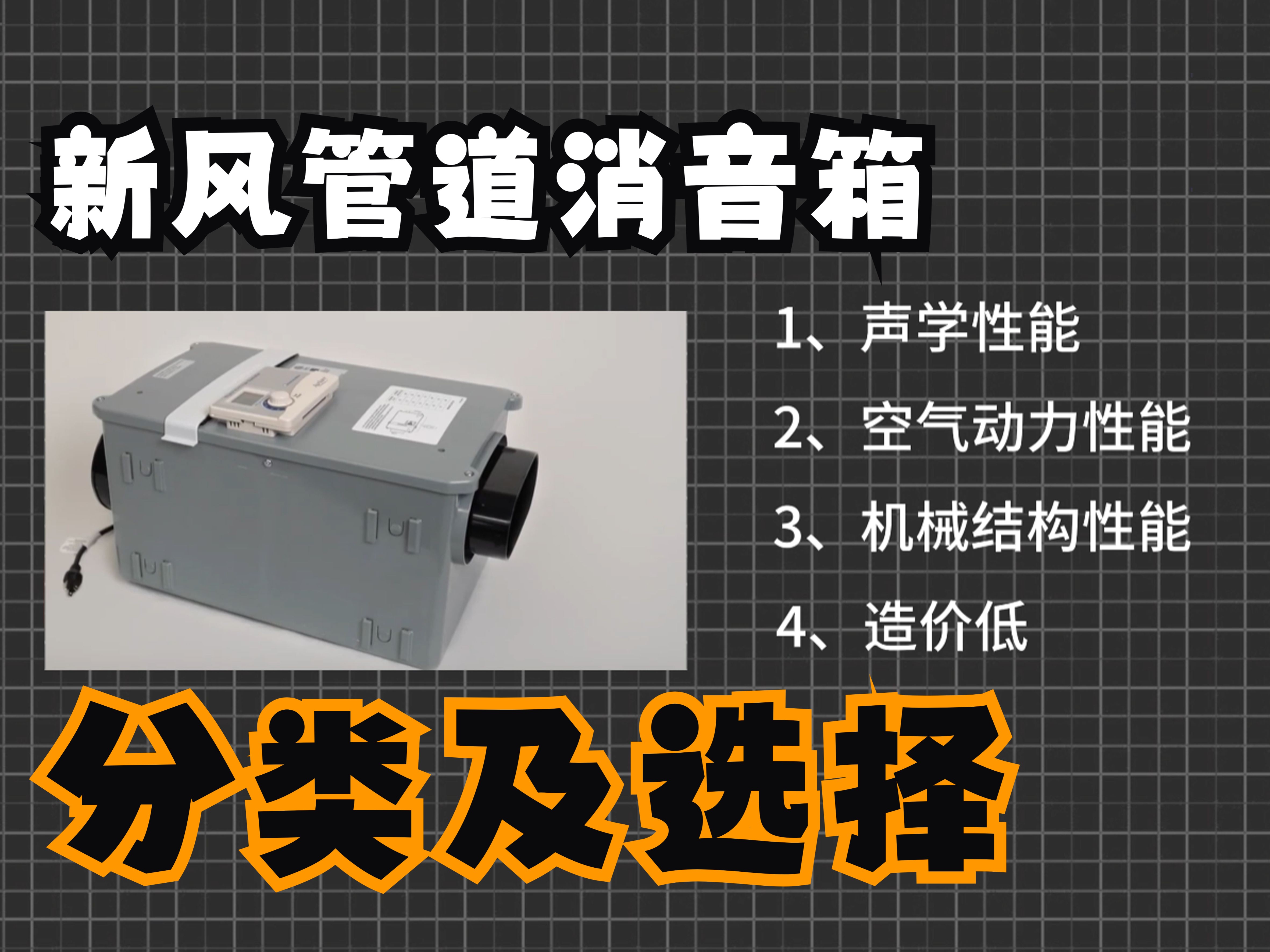 新风管道系统的隔音,消音箱的分类与选择