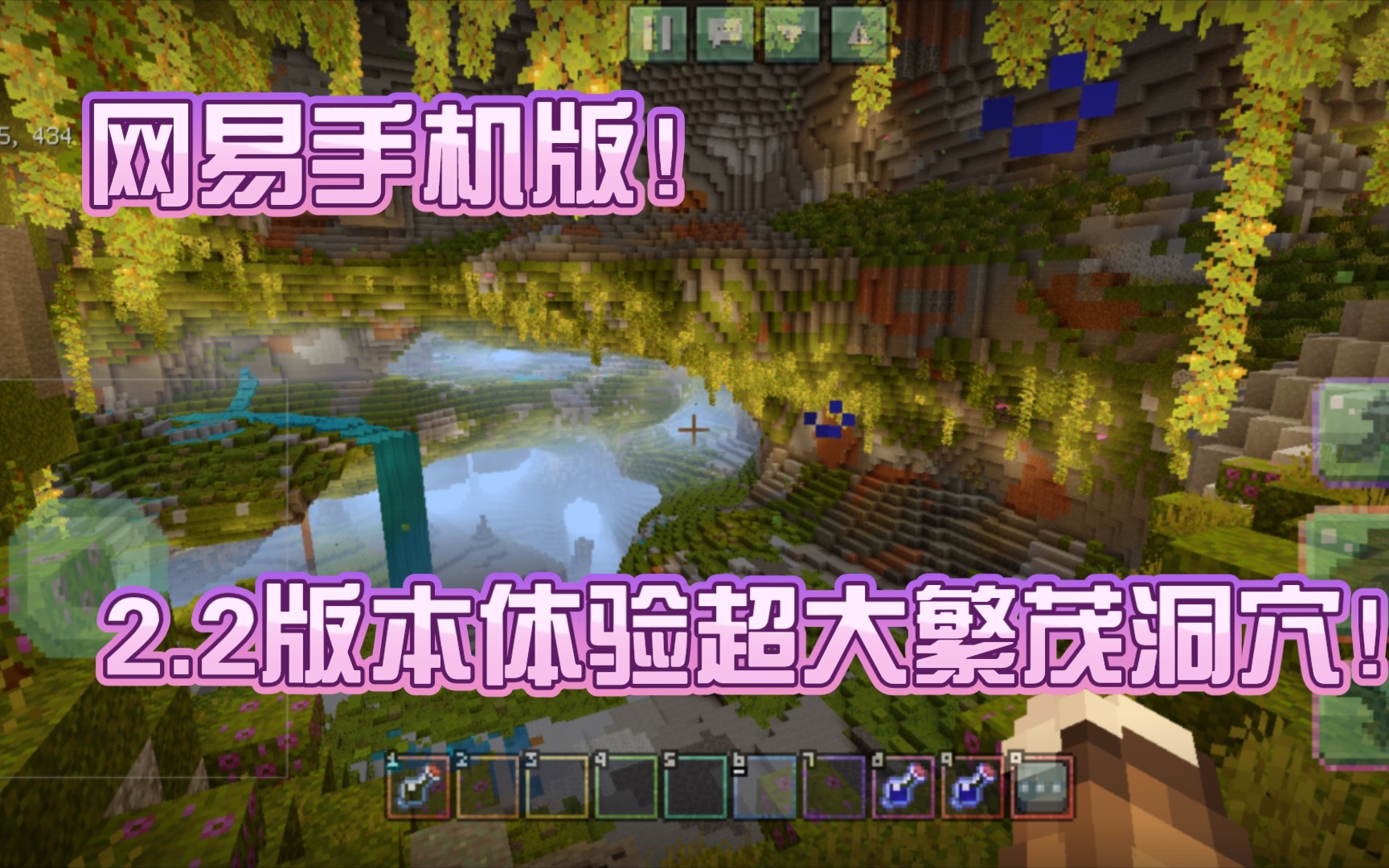【Minecraft1.18】网易手机版mc2.2体验服超大繁茂洞穴迷路之旅!诶嘿