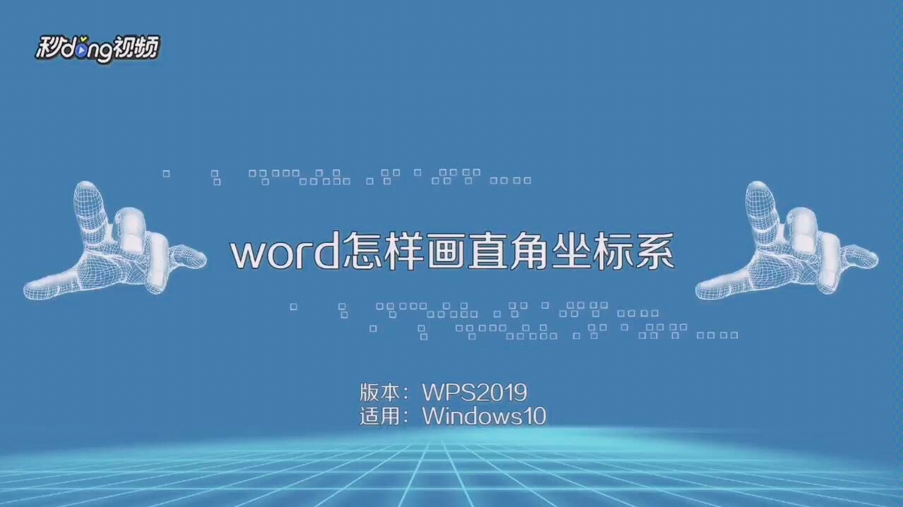 word和PPT绘制直角坐标系