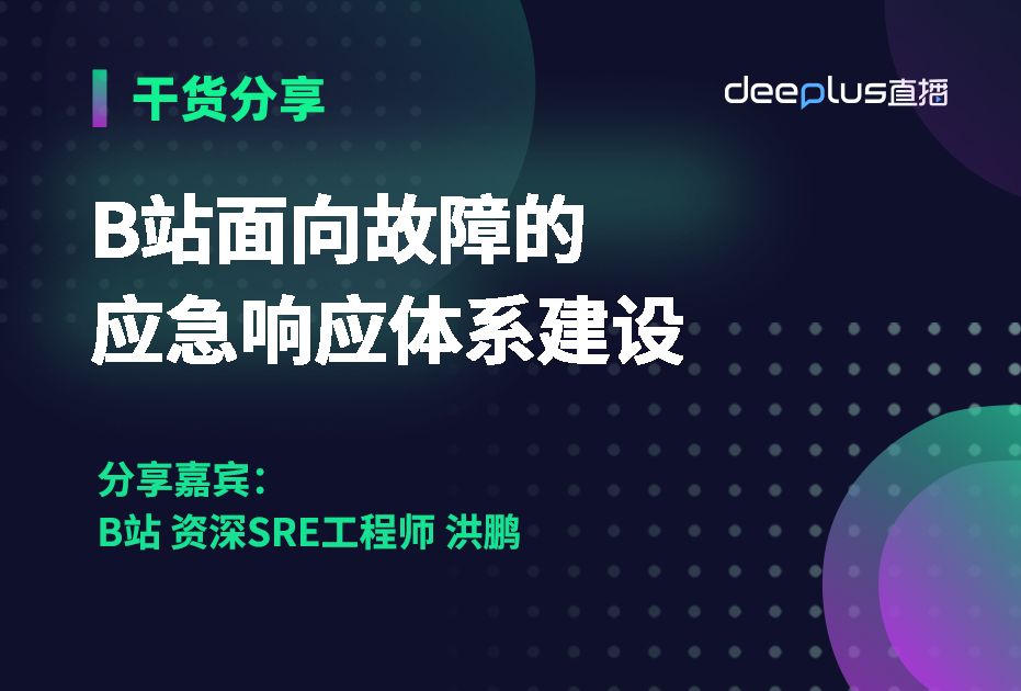 B站面向故障的应急响应中心建设 | 基础设施运维专题(一)