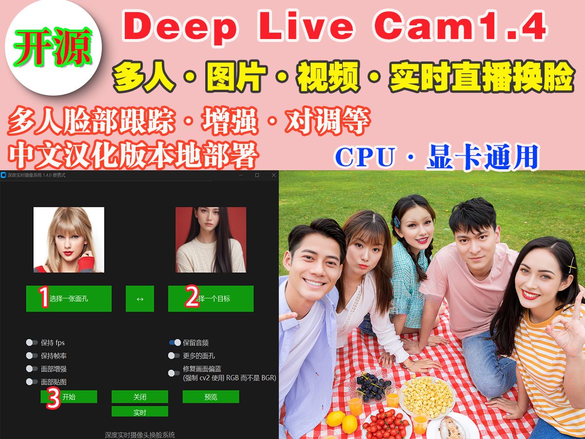【最新】Deep Live Cam1.4中文版,多人脸图片,视频或直播实时深度...