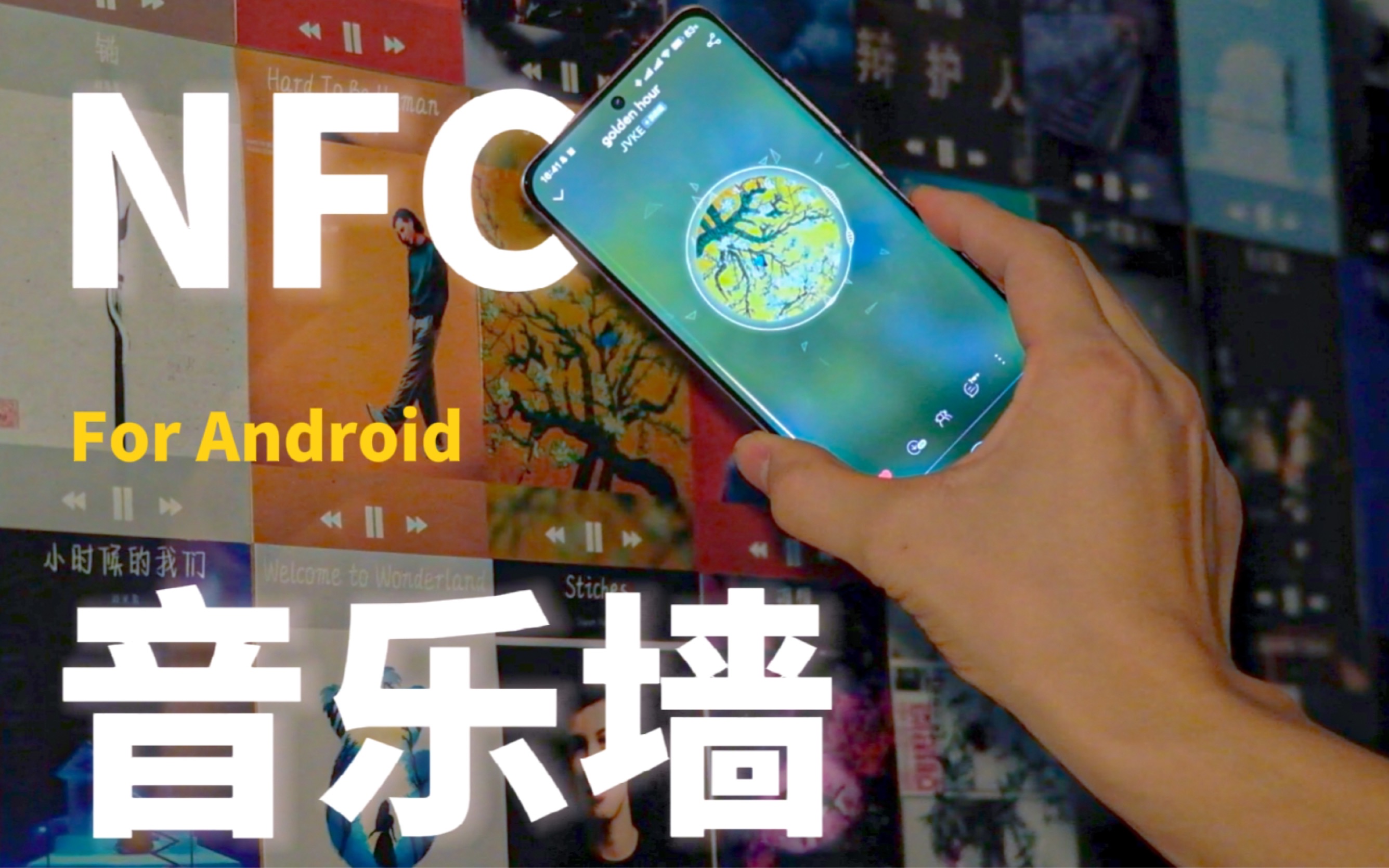 【教程】270元做一面安卓可用的NFC音乐墙