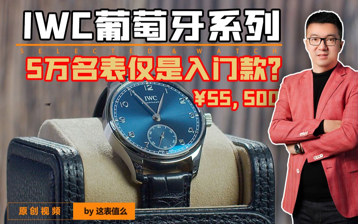 【万国】花5万买支万国葡萄牙,仅是瑞士名表的入门款?!