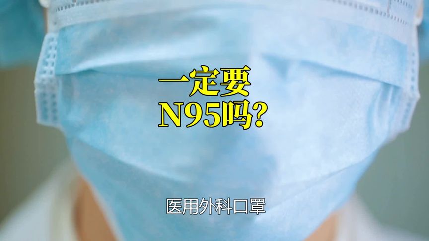 为什么说不一定要非N95不可?秒懂N95口罩的优劣