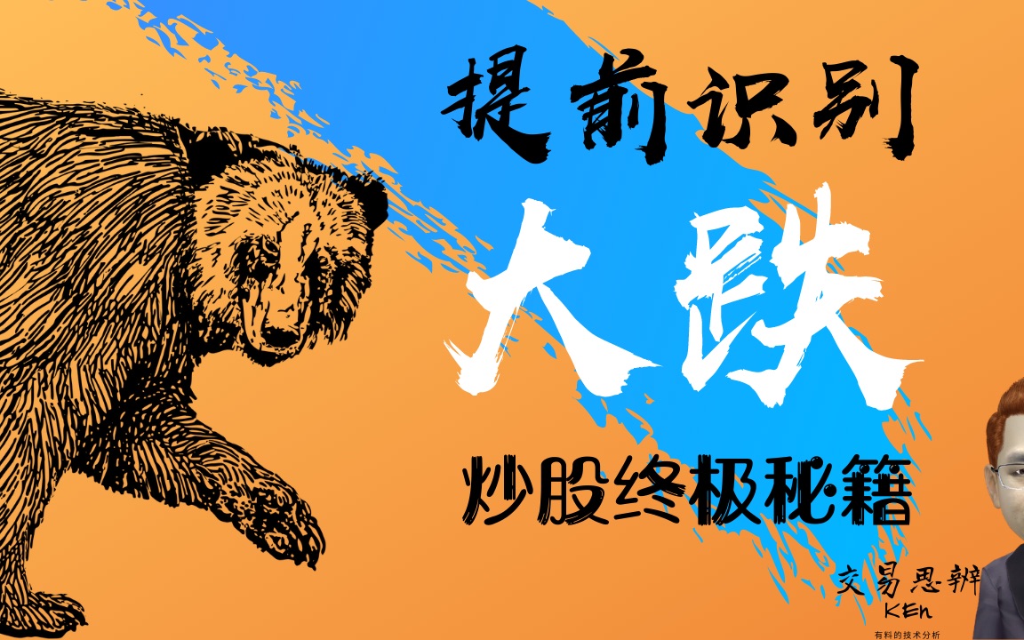 股票教程|如何提前识别大跌?多空博弈原理&炒股终极秘籍|股票入门之...