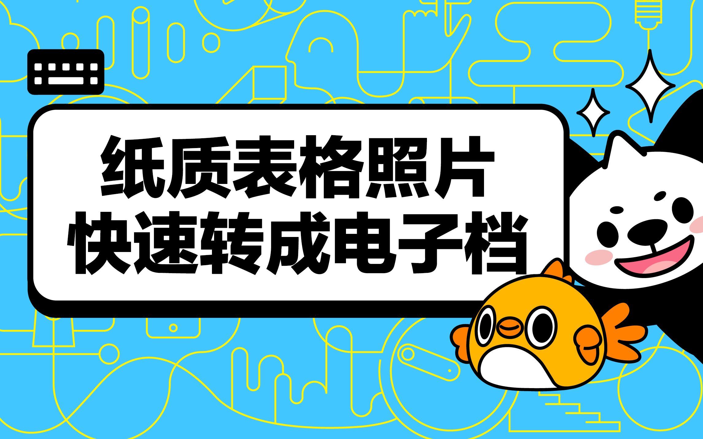 超简单!把拍摄的纸质表格照片快速转成电子版!