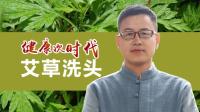 艾草好处多, 除了泡水熏灸, 还能用来洗头