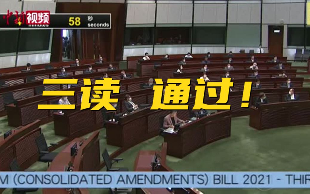 香港完善选举制度条例草案获得通过!