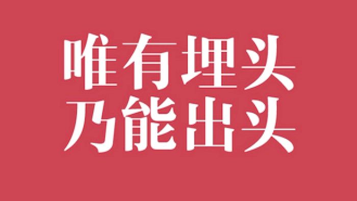 励志演说,生活从选定目标开始,能走多远就看你自己选的目标