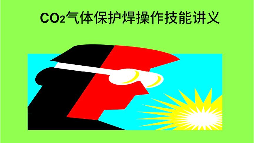 二氧化碳气体保护焊技术分享,绝对硬货!值得收藏!〖视频版〗