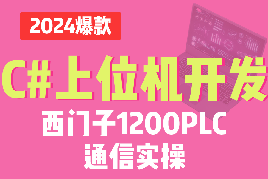 【落地实操】基于C#语言的上位机应用与西门子1200PLC通信实操(C#...