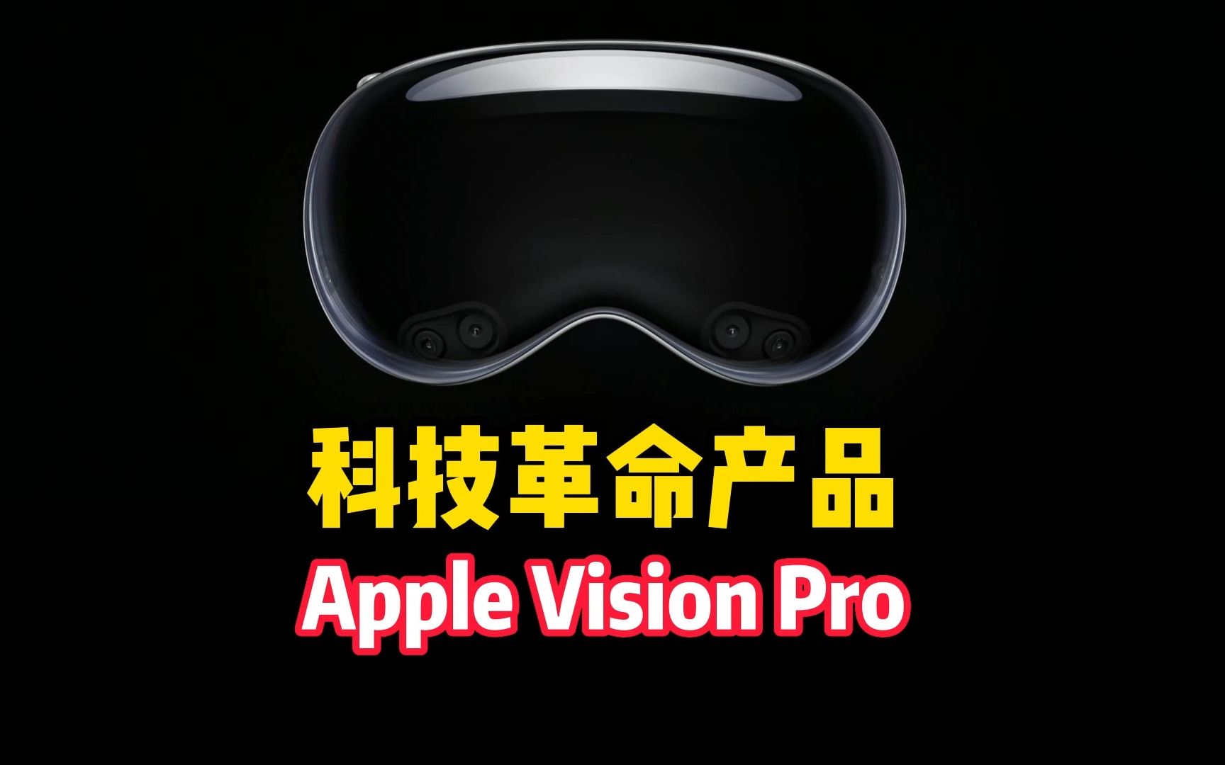 科幻照进现实,苹果发布划时代新产品Vision Pro