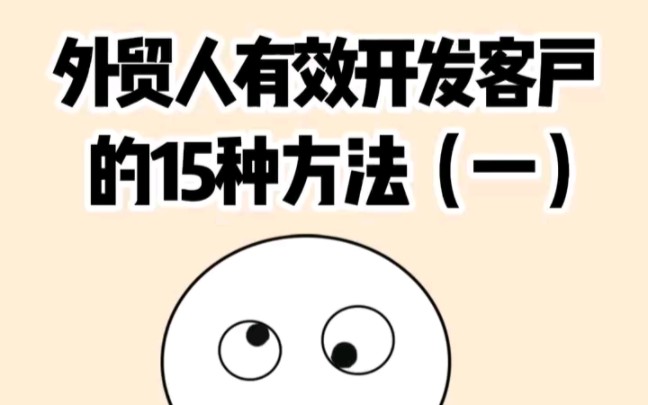 外贸人有效开发客户的15种方法