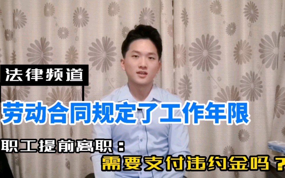 劳动合同中规定了工作年限,职工提前离职需要支付违约金吗?