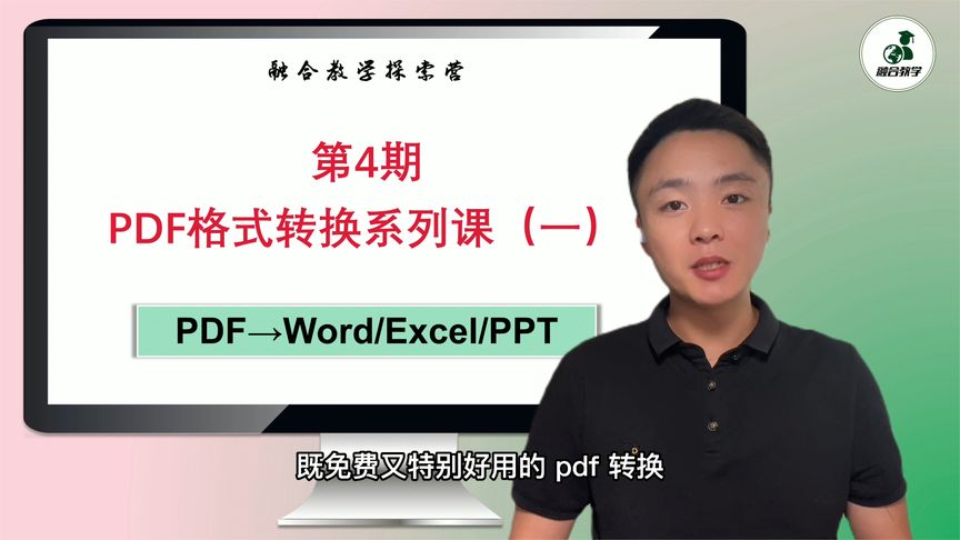PDF格式转换系列课(一)