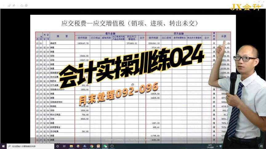 会计实操训练024月末处理092-096
